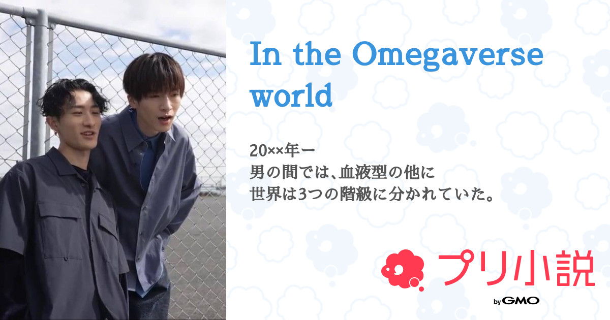 In the Omegaverse world. - 全7話 【連載中】（ 🧬🔙さんの小説） | 無料スマホ夢小説ならプリ小説 byGMO